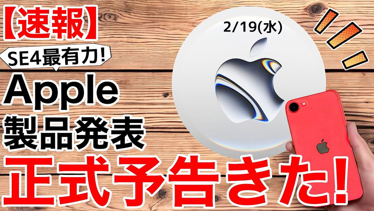 iPhone SE4速報、2月19日にAppleが新製品発表を予告! iPad Air iPhone SE4速報、2月19日にAppleが新製品発表を予告! iPad Air