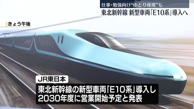 【速報】東北新幹線に新型車両を投入へ 2030年度の営業開始目指す JR東日本（日テレNEWS NNN） - Yahoo!ニュース