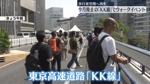 今月廃止の高速道路「KK線」でウォーキングイベント 東京（日テレNEWS NNN） - Yahoo!ニュース
