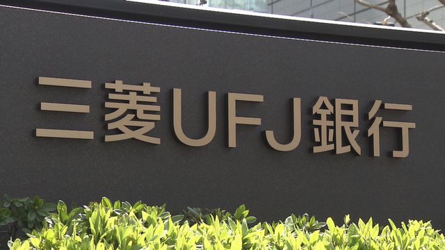 三菱UFJ銀行のネットバンキングに一時不具合 現在は復旧（日テレNEWS NNN） - Yahoo!ニュース