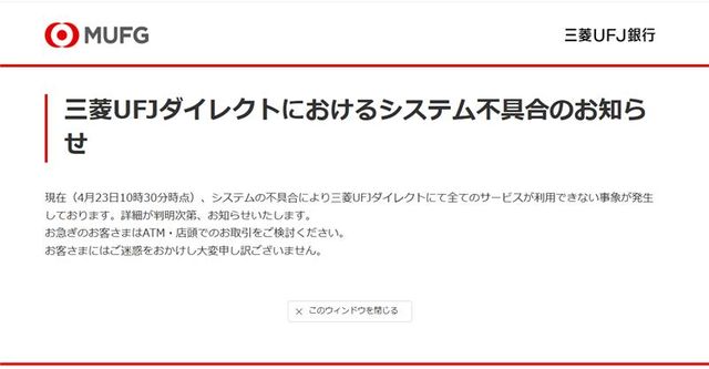 三菱UFJ銀行のネットバンキングに不具合 残高照会や振り込み等できず（日テレNEWS NNN） - Yahoo!ニュース