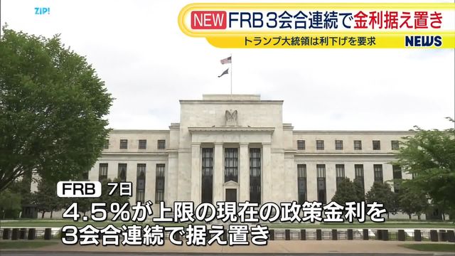 米FRB 3会合連続で政策金利据え置きを決定（日テレNEWS NNN） - Yahoo!ニュース