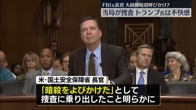 “トランプ大統領の暗殺を呼びかけている” FBI元長官のSNS投稿写真めぐり米当局が捜査（日テレNEWS NNN） - Yahoo!ニュース