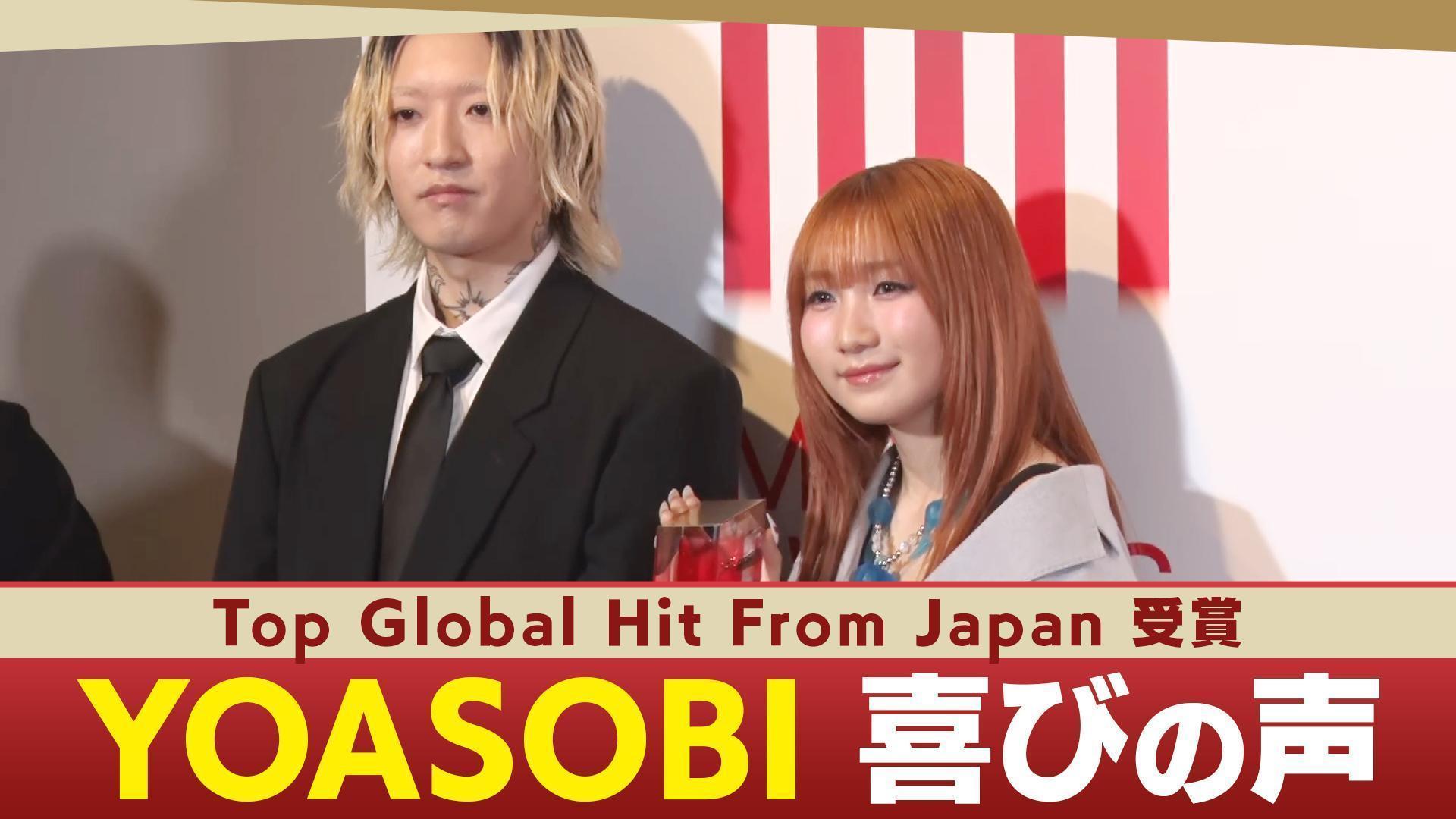 【MUSIC AWARDS JAPAN 2025】「Top Global Hit from Japan」はYOASOBIの「アイドル」 ikuraとAyaseが受賞の重みを語る（Yahoo ...