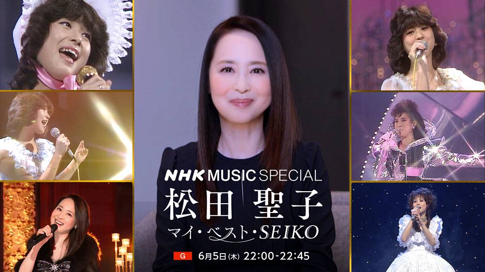 松田聖子、自ら語る45年の軌跡「NHK MUSIC SPECIAL」放送決定（MusicVoice） - Yahoo!ニュース