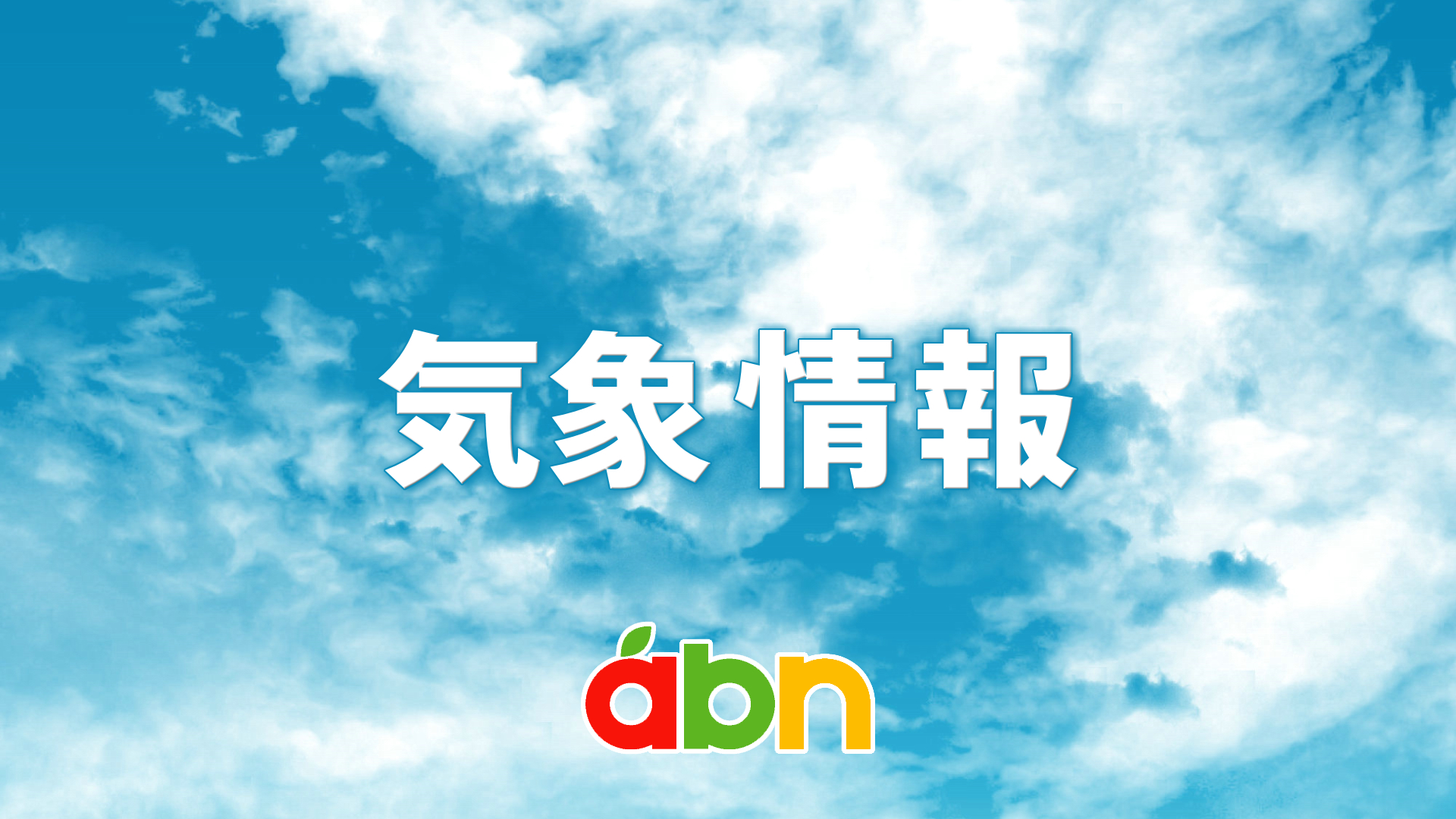 前線を伴った低気圧の影響で北部は雨 あすは気温上昇【長野】（abn長野朝日放送） - Yahoo!ニュース