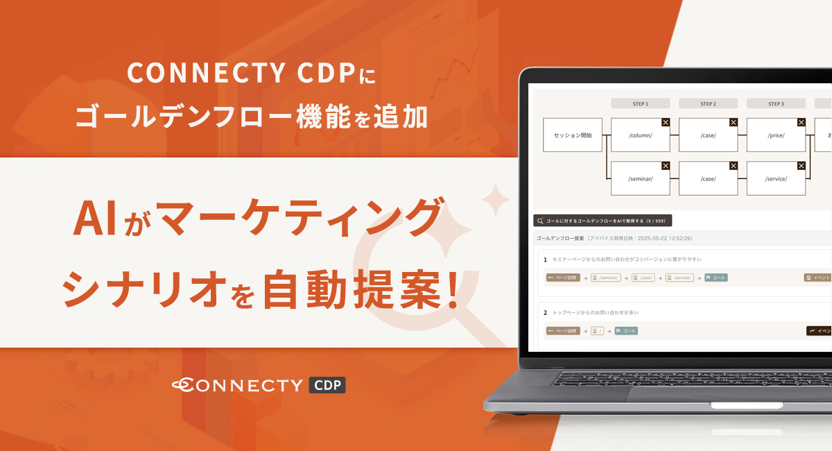 コネクティがデータ統合マーケツール「CONNECTY CDP」にAI利用のシナリオ自動提案機能を追加（Web担当者Forum） - Yahoo!ニュース
