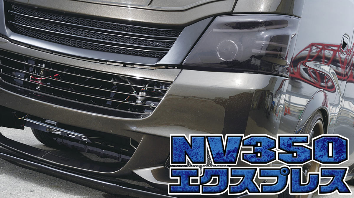 【前はBMW5シリーズ、リアはCR-Z!?】「ユーロ×レーシー」なヘビーカスタムNV350キャラバン（NOSWEB） - Yahoo!ニュース