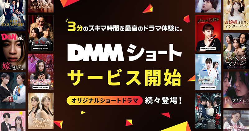 DMM TV、縦型ショートドラマ「DMMショート」を本日6/2より配信開始（PHILE WEB） - Yahoo!ニュース