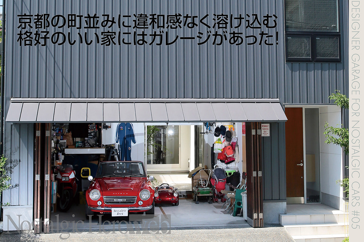 京都府 E氏邸：親御さんや奥さまの説得というハードルをクリア！ いつかはガレージハウスの夢を叶える｜旧車の棲むデザイナーズガレージ（NOSWEB） - Yahoo!ニュース