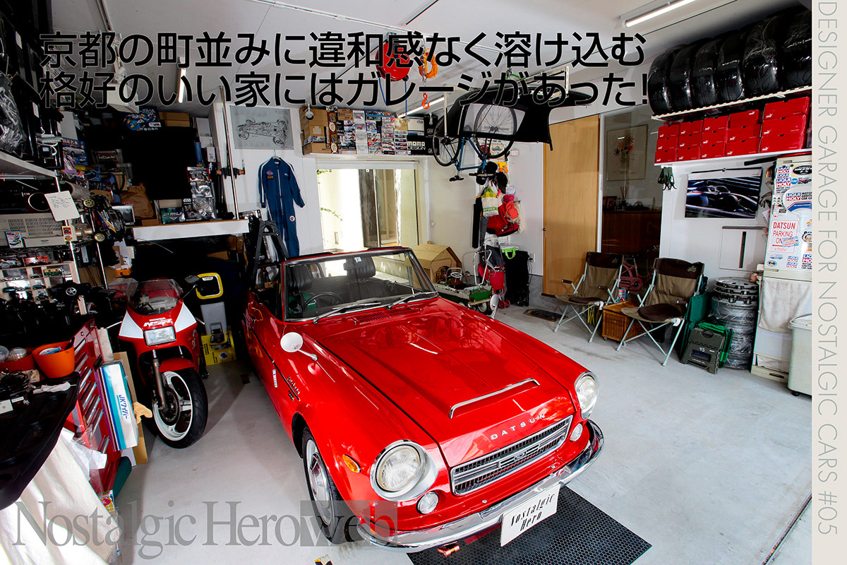 京都府 E氏邸：縦長なうえに、高低差がある地形を活かし、街並みに合う風情のある外観｜旧車の棲むデザイナーズガレージ（NOSWEB） - Yahoo!ニュース