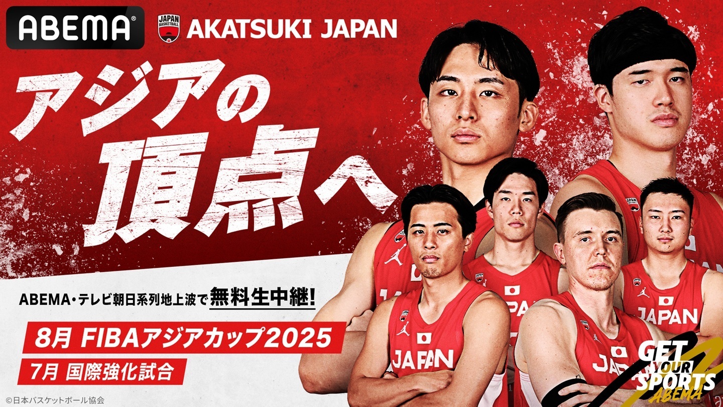 54年ぶりのFIBAアジアカップ優勝なるか!? 男子バスケ日本代表の激戦を「ABEMA」が無料生中継決定！（THE DIGEST） - Yahoo!ニュース