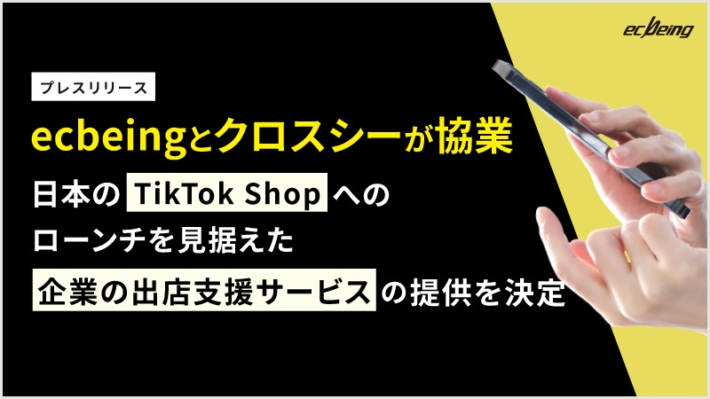 ecbeingが「TikTok」上でのEC機能「TikTok Shop」の日本展開を見据えてクロスシーと協業（Web担当者Forum） - Yahoo!ニュース
