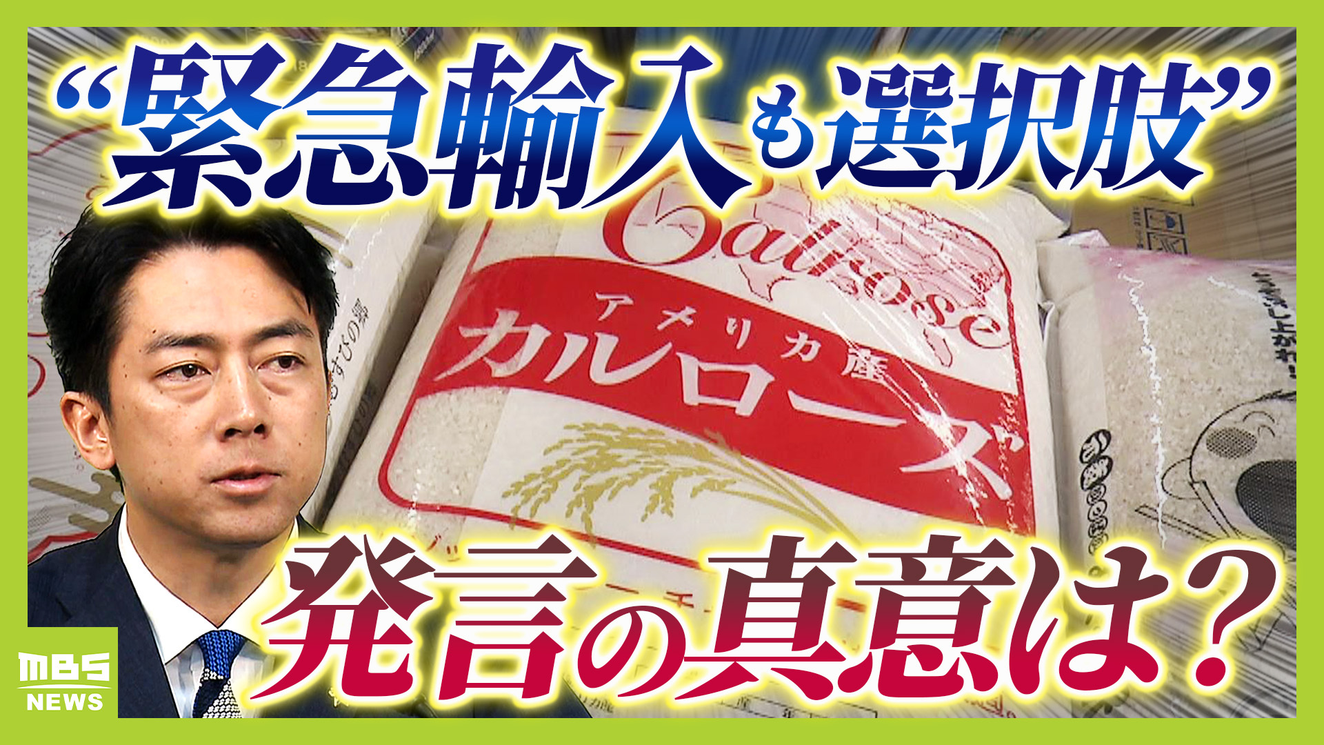 コメ価格めぐる“小泉大臣とJAの綱引き”備蓄米の次の一手は輸入米か...「緊急輸入も選択肢」発言の真意とは “聖域なくす”コメ政策で価格は落ち着く？【解説】（MBSニュース） - Yahoo!ニュース