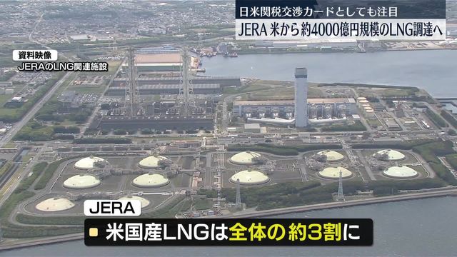 JERA、米から4000億円規模のLNG調達へ 日米関税交渉のカードとしても注目（日テレNEWS NNN） - Yahoo!ニュース
