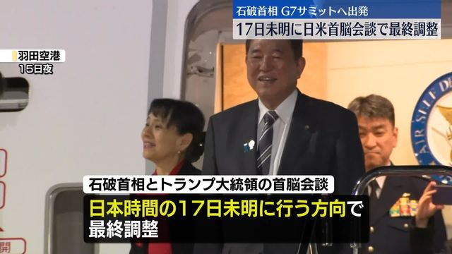 石破首相、G7サミットに出発 日米首脳会談は日本時間17日未明で最終調整（日テレNEWS NNN） - Yahoo!ニュース