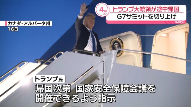 トランプ大統領、G7サミット切り上げ途中帰国（日テレNEWS NNN） - Yahoo!ニュース