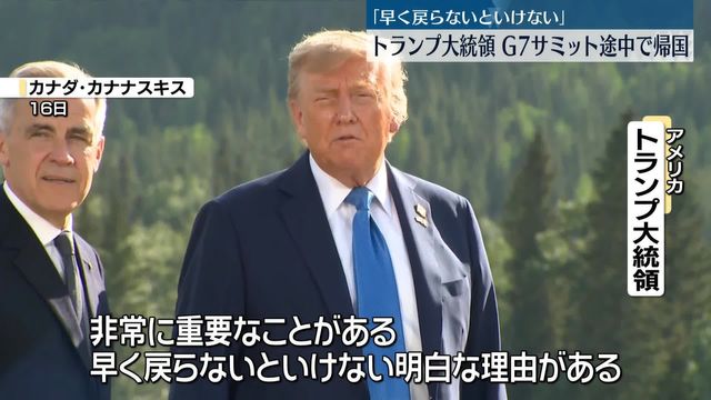 トランプ大統領「早く戻らないといけない」 G7サミット途中で帰国へ（日テレNEWS NNN） - Yahoo!ニュース