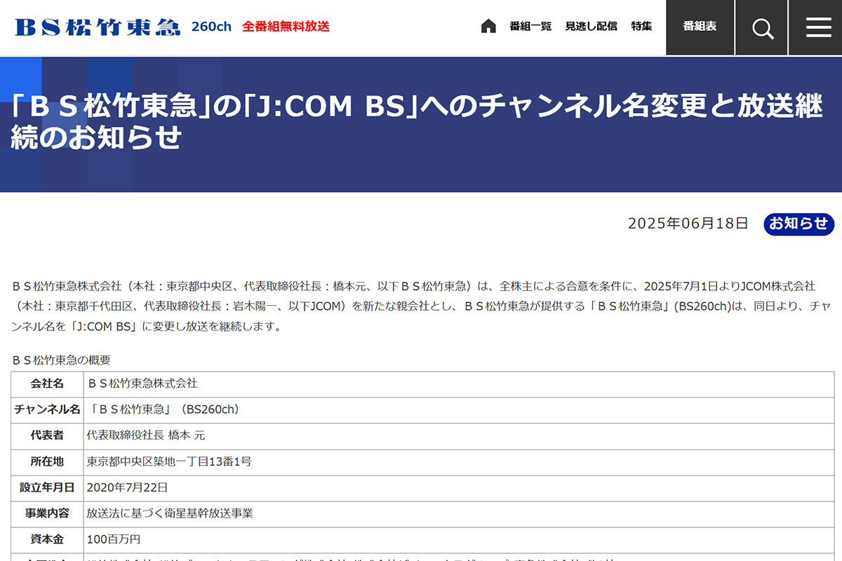 BS松竹東急、7月から「J:COM BS」に。終了発表から一転、放送継続（PHILE WEB） - Yahoo!ニュース