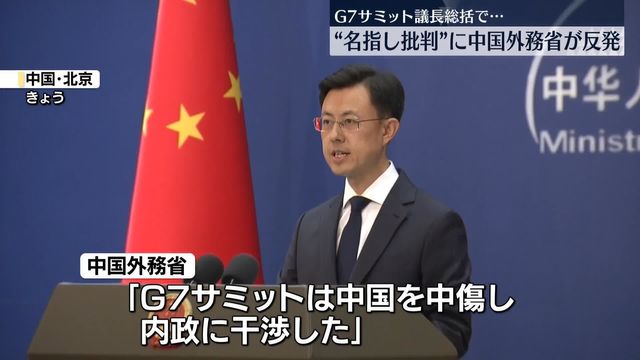 中国外務省、G7サミット議長総括での批判に反発「中国を中傷し、内政に干渉した」（日テレNEWS NNN） - Yahoo!ニュース