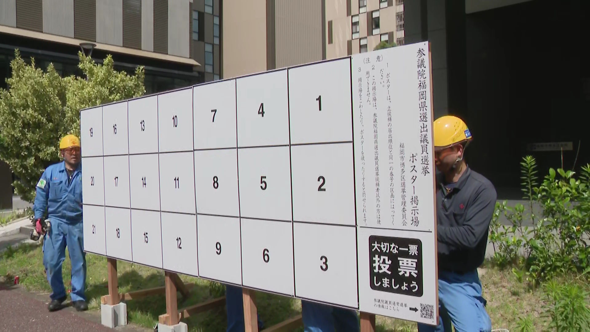 夏の参議院選挙 ポスター掲示板の設置 福岡市でも始まる（RKB毎日放送） - Yahoo!ニュース