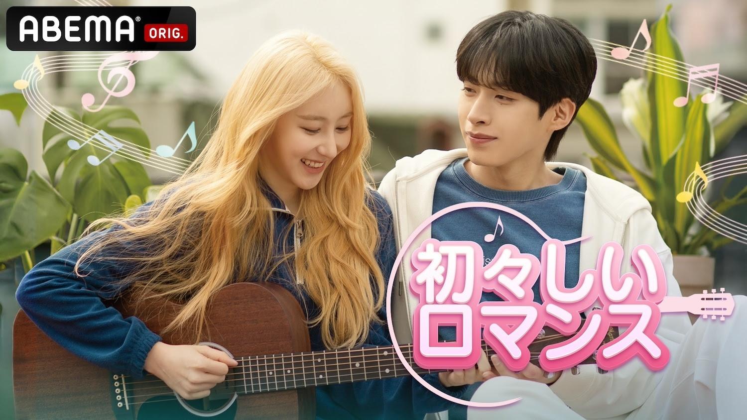 ONEUS シオン＆IZ*ONE出身イ・チェヨン主演、ドラマ「初々しいロマンス」ABEMAにて独占無料配信が決定！（Kstyle） - Yahoo!ニュース