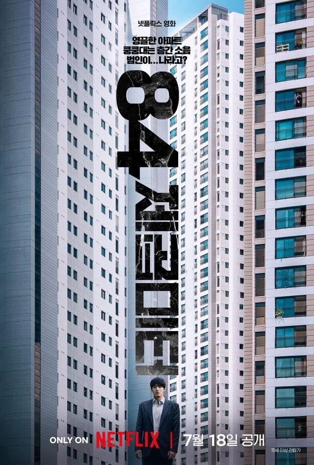 カン・ハヌル＆ヨム・ヘラン＆ソ・ヒョヌら出演、Netflix映画「84㎡」7月18日に配信（Kstyle） - Yahoo!ニュース
