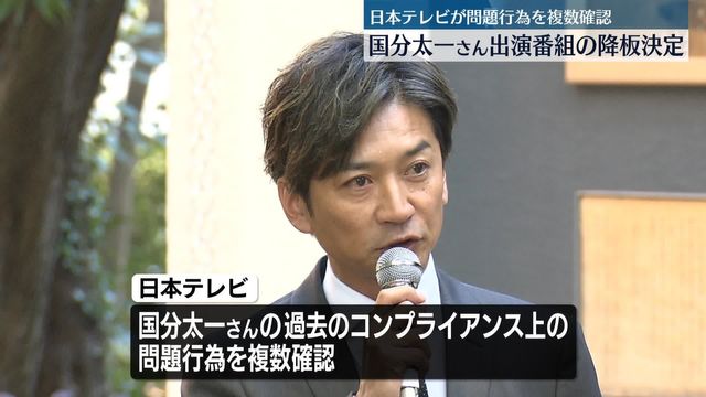 国分太一さんの番組降板を発表、過去にコンプライアンス上の問題行為が複数あったと確認 日本テレビ（日テレNEWS NNN） - Yahoo!ニュース