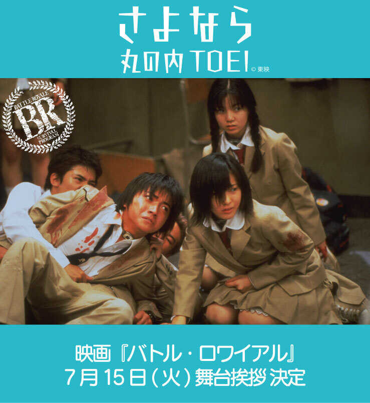 映画『バトル・ロワイアル』主演：藤原竜也＆脚本：深作健太が登壇! 「さよなら 丸の内TOEI」プロジェクト（otocoto） - Yahoo!ニュース