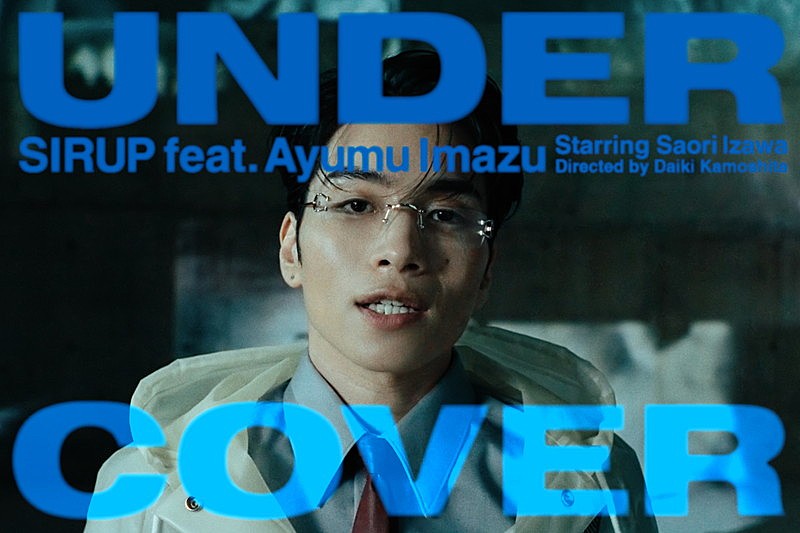 SIRUP×Ayumu Imazuがダンス、初のコラボ曲「UNDERCOVER」MV公開（Billboard JAPAN） - Yahoo!ニュース