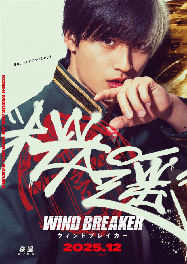 実写映画『WIND BREAKER』主演は水上恒司！ 木戸大聖、綱啓永、BE：FIRST ・JUNON、中沢元紀、上杉柊平が“防風鈴”メンバーに（クランクイン！） - Yahoo!ニュース