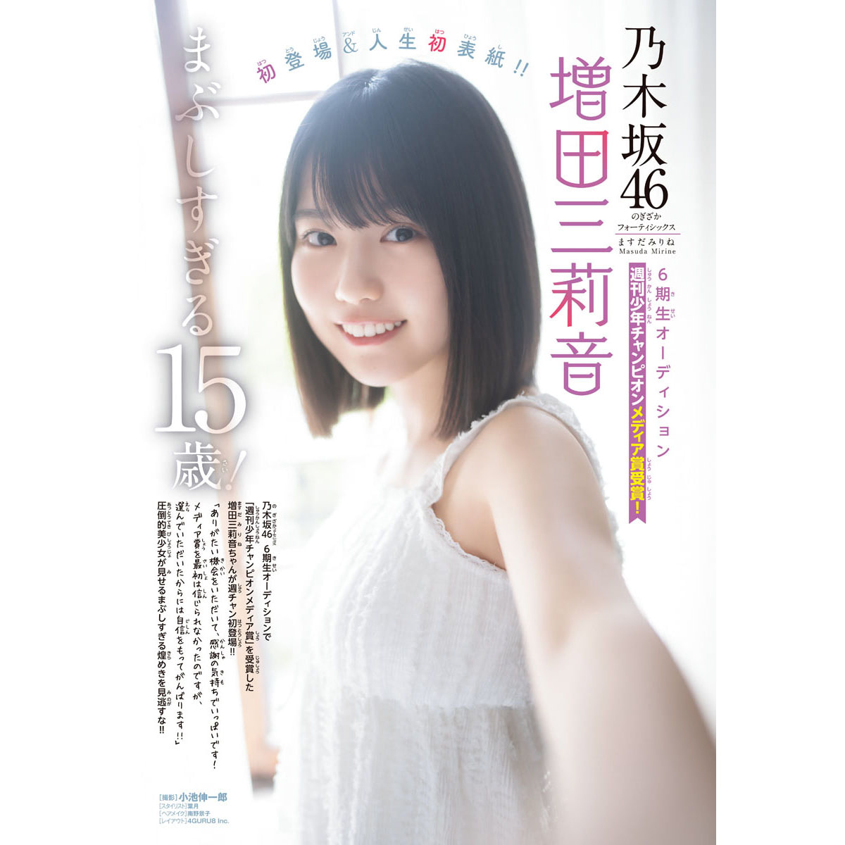 乃木坂46 6期生・増田三莉音、『週チャン』初登場！”人生初ソロ表紙”を飾る（エンタメNEXT） - Yahoo!ニュース