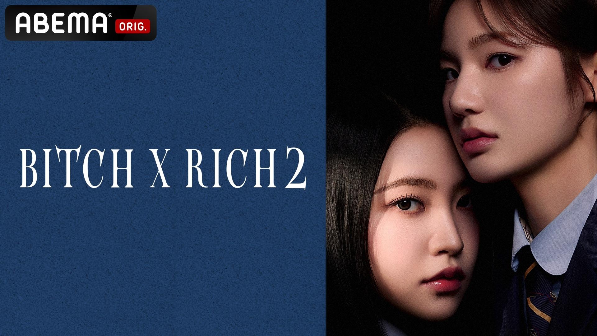 Red Velvet イェリ＆イ・ウンセム出演の新ドラマ「Bitch X Rich 2」7月3日よりABEMAで日本初配信（Kstyle） - Yahoo!ニュース