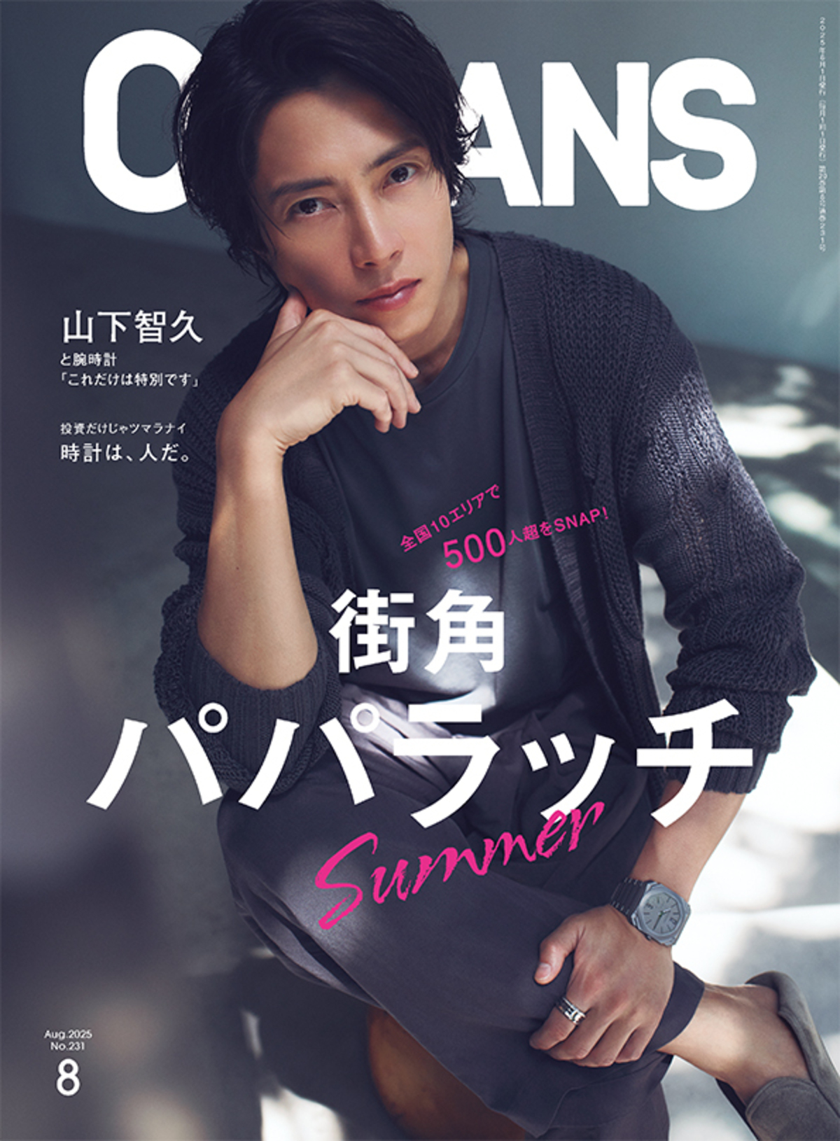 山下智久が愛用する腕時計とは？ 「時計は、人だ」特集に注目『OCEANS』8月号（リアルサウンド） - Yahoo!ニュース