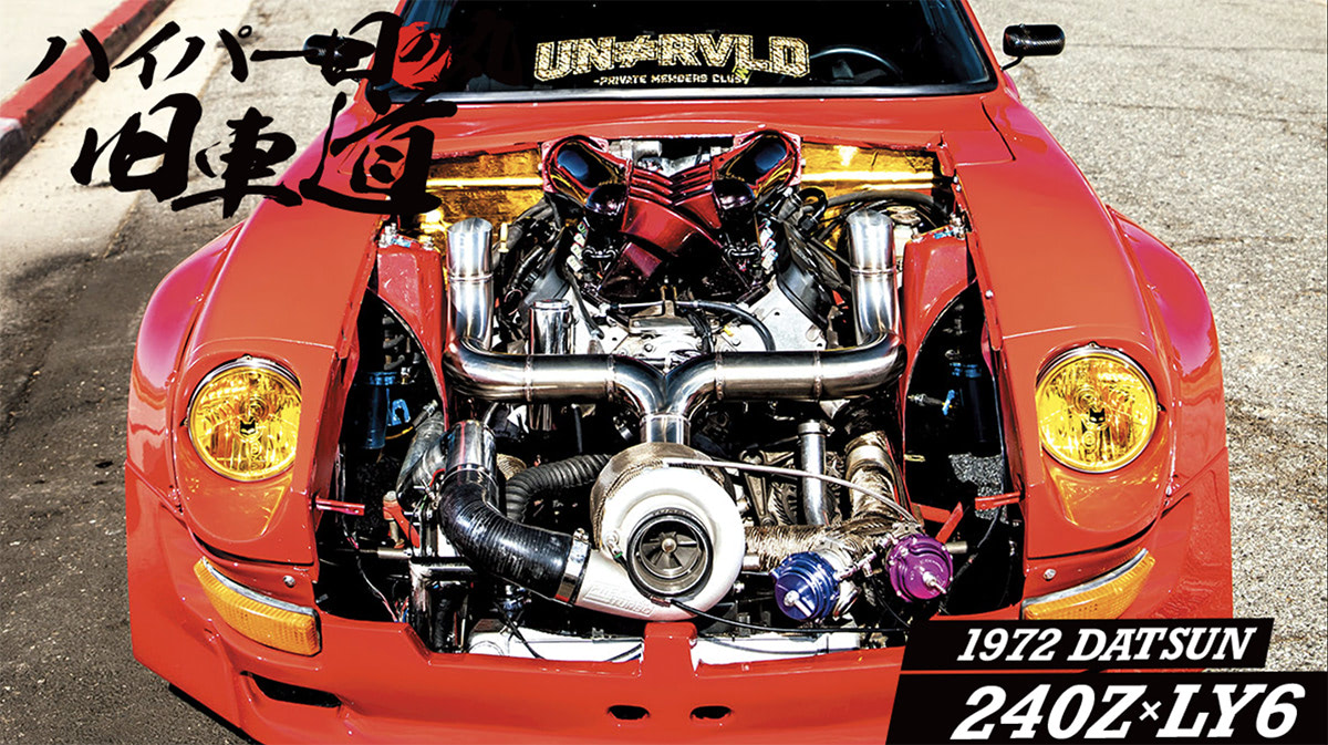 【インタークーラーはいずこへ】 熱すぎてコックピットにいるのが20〜30分で限界なダットサン240Z（S30）（NOSWEB） - Yahoo!ニュース