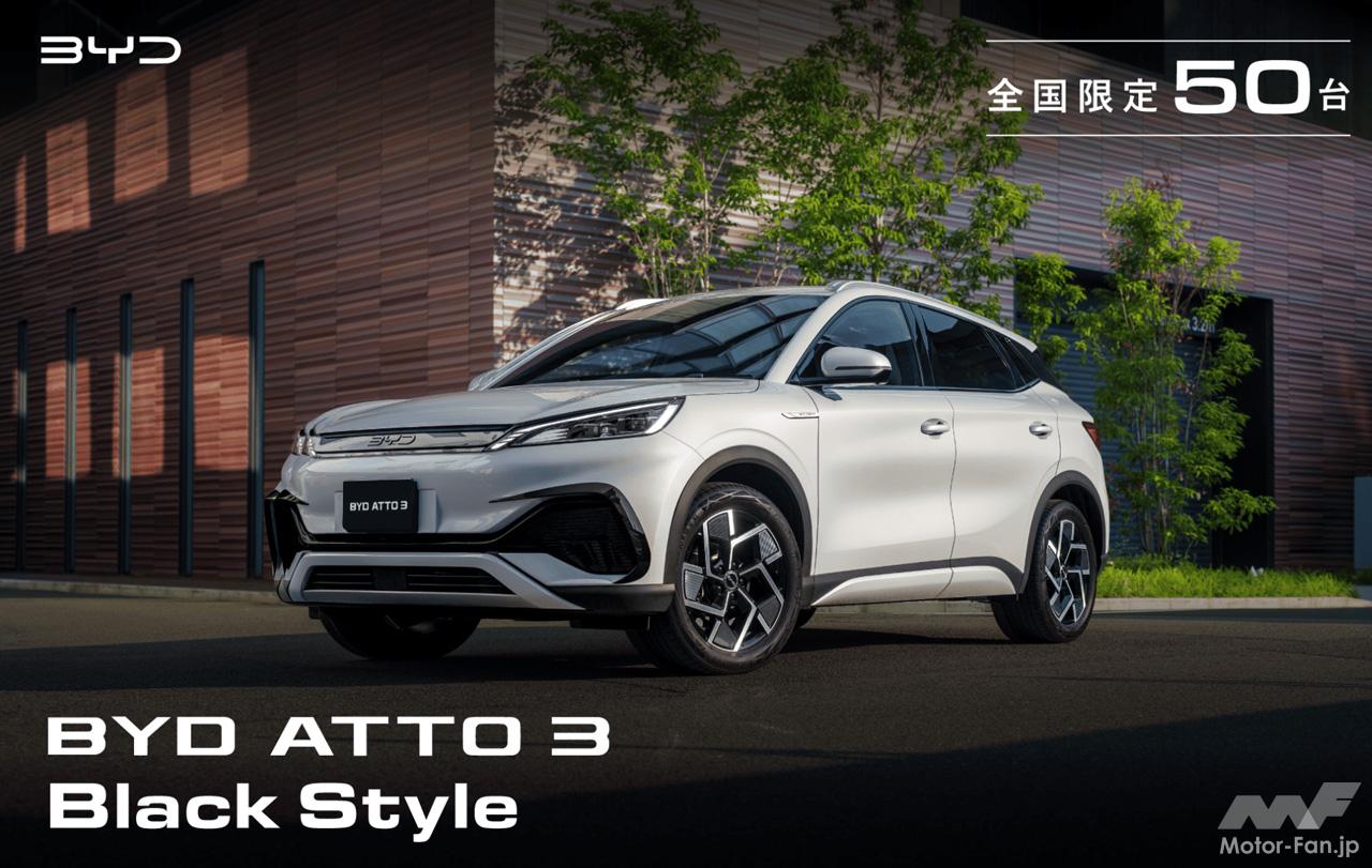 BYD「アット3」に日本法人設立3周年を記念した特別限定車「ブラックスタイル」が登場！（MotorFan） - Yahoo!ニュース
