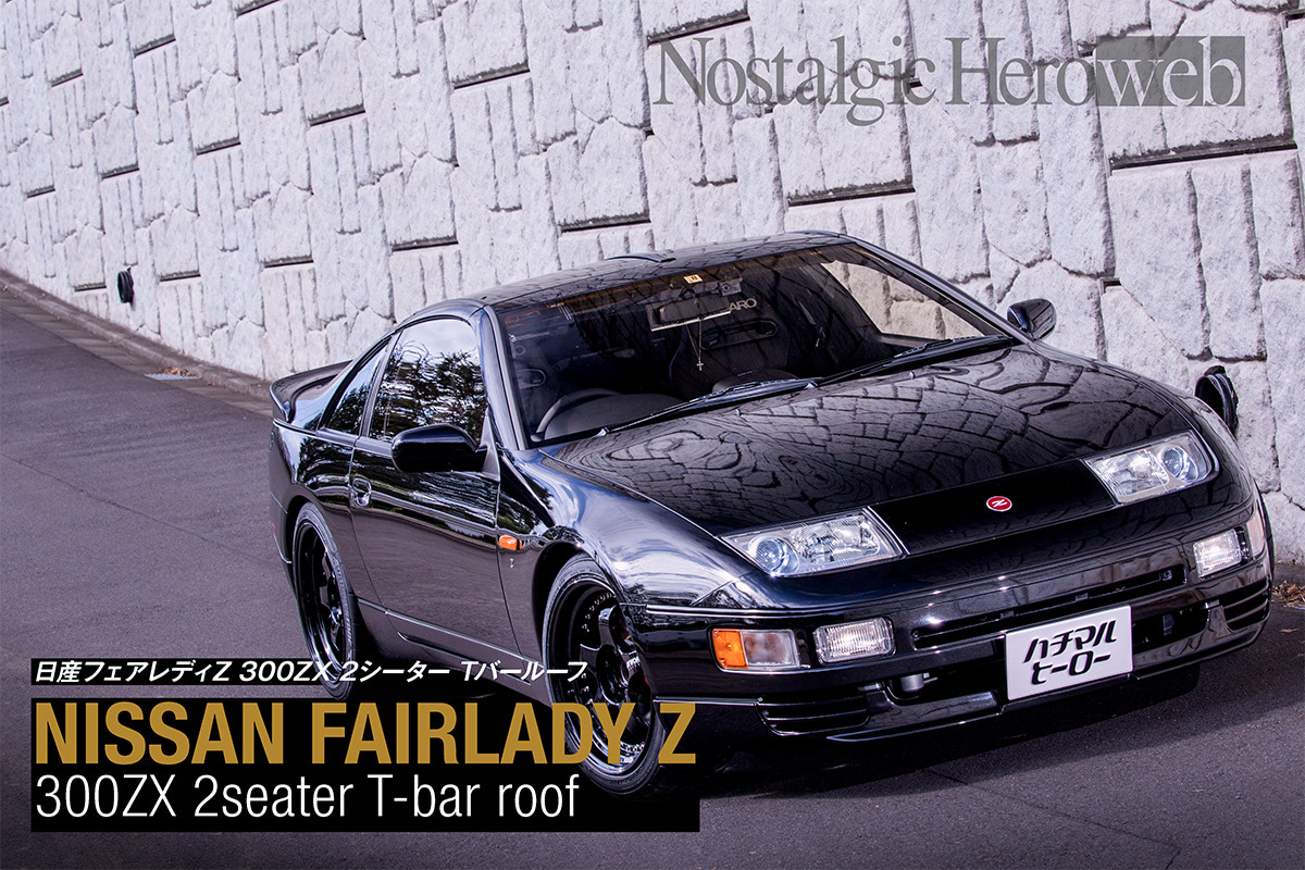 愛するZ32に「一生乗り続ける」ために、VG30DE型エンジンを最終型と交換｜日産 フェアレディZ 300ZX 2シーター Tバールーフ（NOSWEB） - Yahoo!ニュース