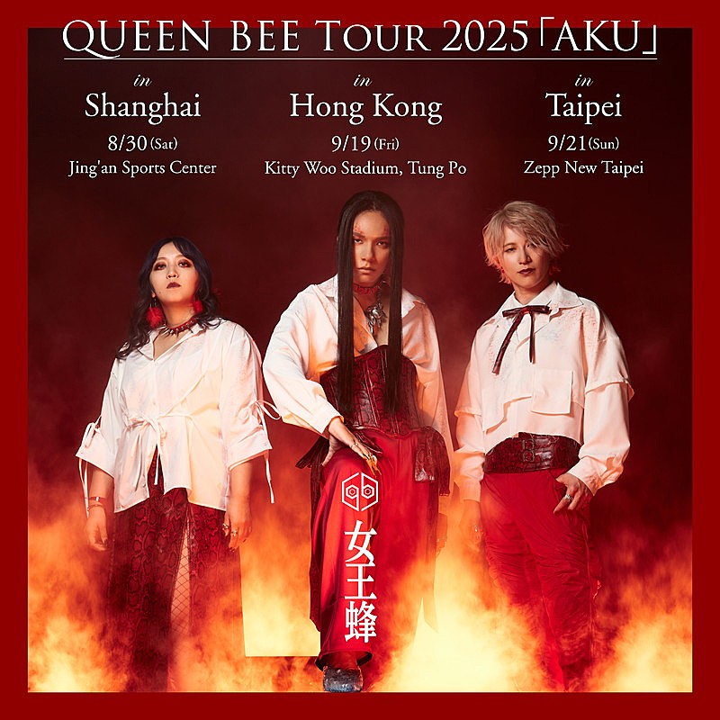 女王蜂、上海・香港・台北にて【QUEEN BEE TOUR 2025 「AKU」】開催（Billboard JAPAN） - Yahoo!ニュース