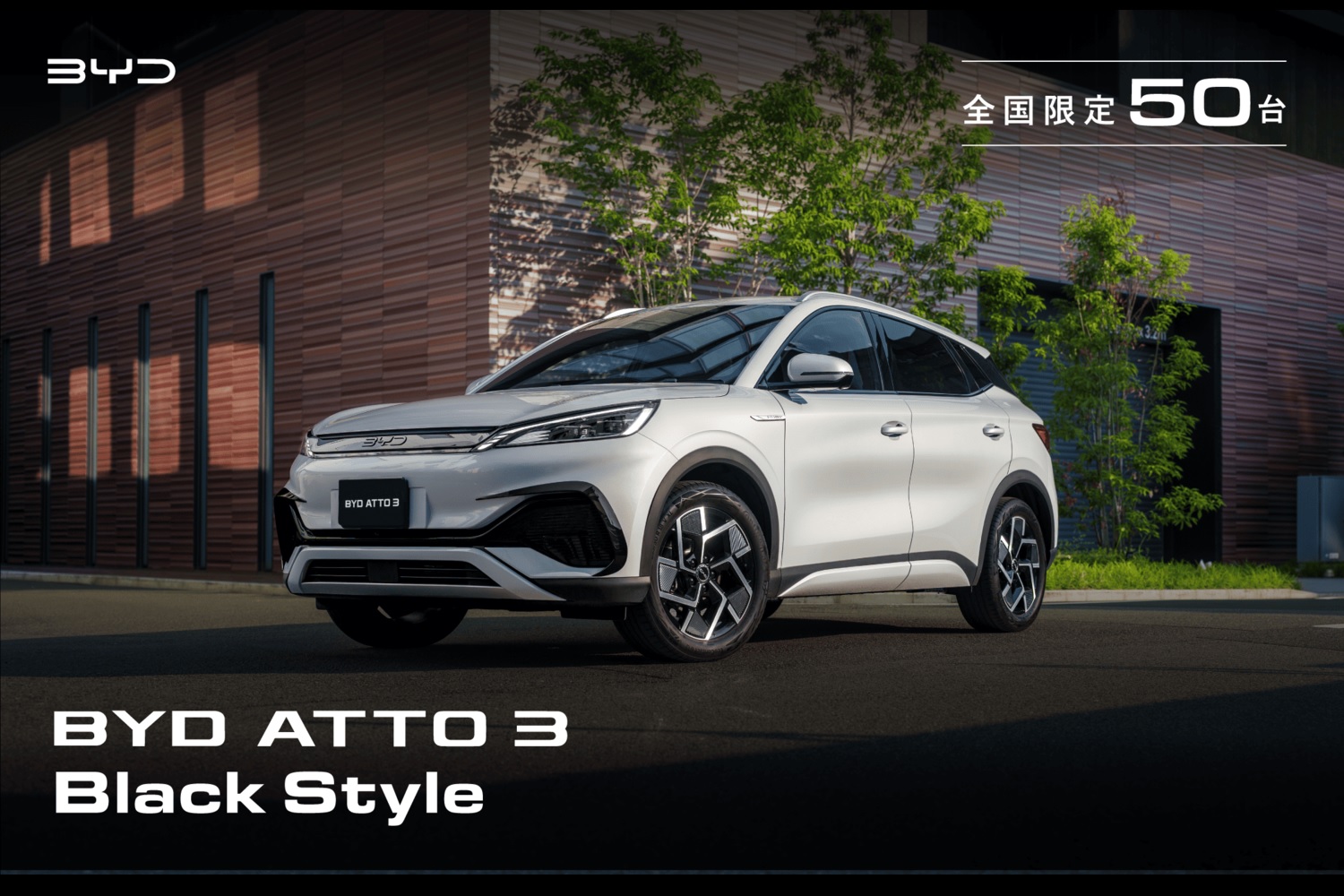 2025年はBYD Auto Japanの設立3周年記念！ お買い得な限定車「ATTO 3 Black Style」を 全国50台限定で発売（THE EV TIMES） - Yahoo!ニュース