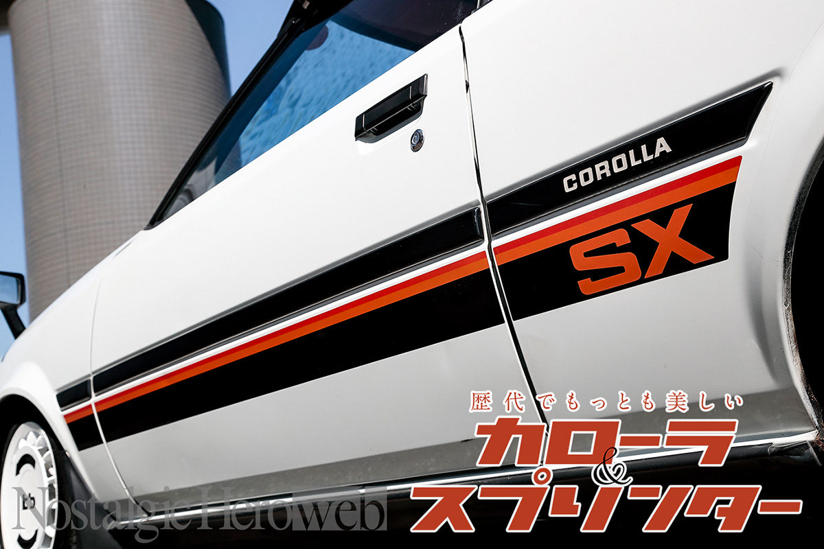 歴代でもっとも美しいカローラ＆スプリンター：「カローラはサイドストライプに、スプリンターはスラントノーズの形と内装のカラフルさにやられました（笑）」（NOSWEB） - Yahoo!ニュース