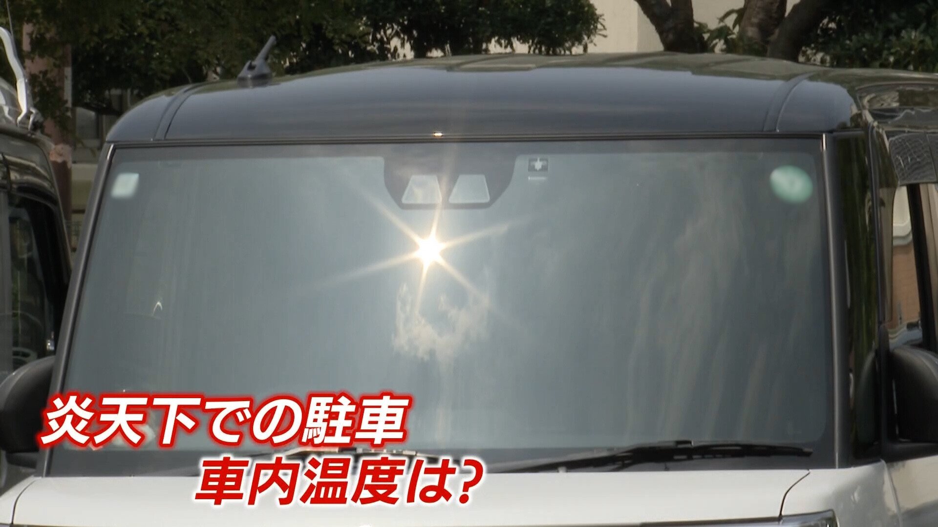 猛暑で車内は50℃超に!車の温度素早く下げるには ポイントは外気導入→内気循環 窓全開エアコンつけて走行を（RKB毎日放送） - Yahoo!ニュース