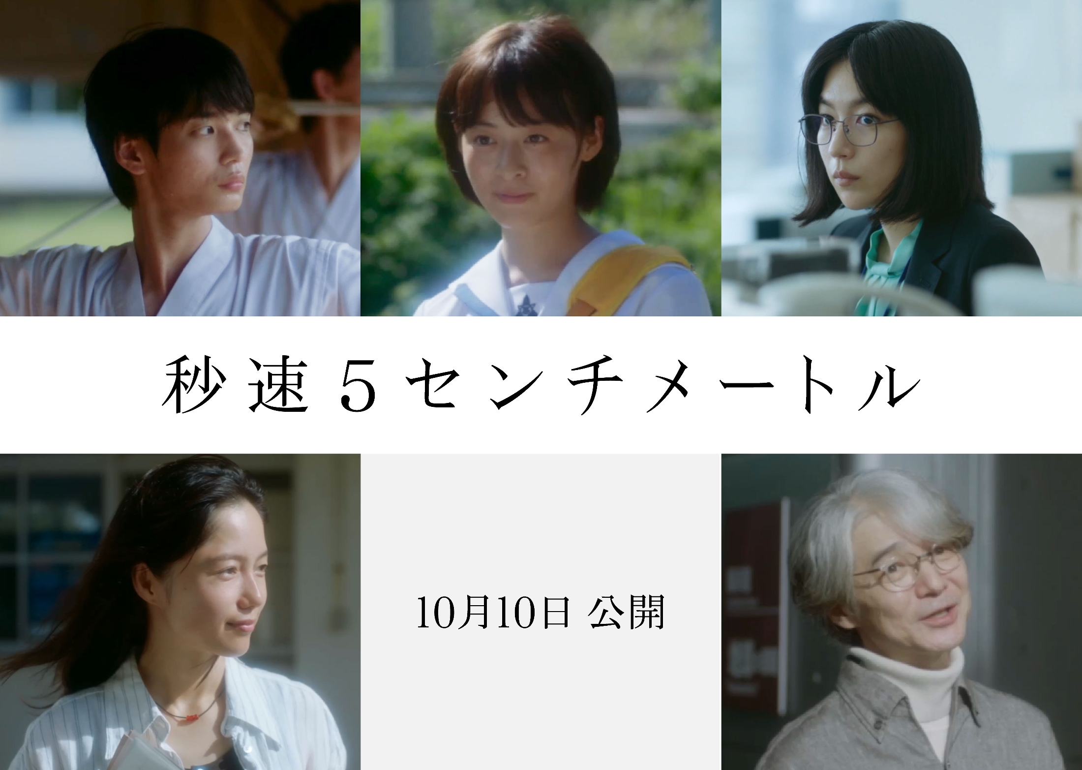 森七菜、宮﨑あおい、吉岡秀隆ら豪華新キャスト発表&原作アニメの世界を彩った山崎まさよしの名曲が劇中歌に 映画『秒速5センチメートル』（otocoto） - Yahoo!ニュース