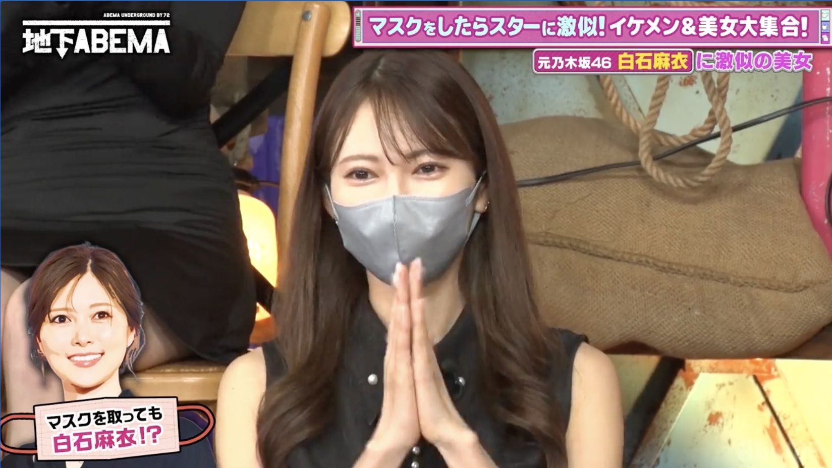 白石麻衣そっくりのマスク美女にスタジオ騒然 似ているという理由でCMオファーも＜ななにー 地下ABEMA＞（WEBザテレビジョン） - Yahoo!ニュース