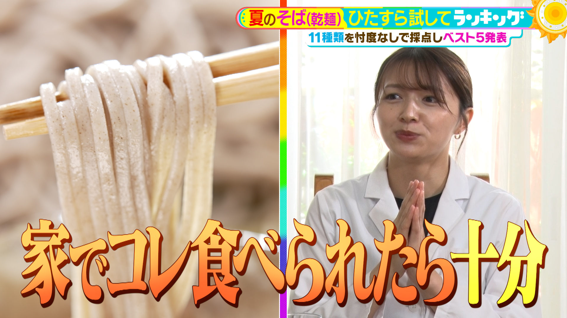 ひたすら試してランキング「そば（乾麺）」職人が「失礼な話、こんなにうまいとは」と驚嘆した第1位とは！？独自製法の「二八そば」がつゆと合わさりパワーアップ【MBSサタデープラス（サタプラ ...
