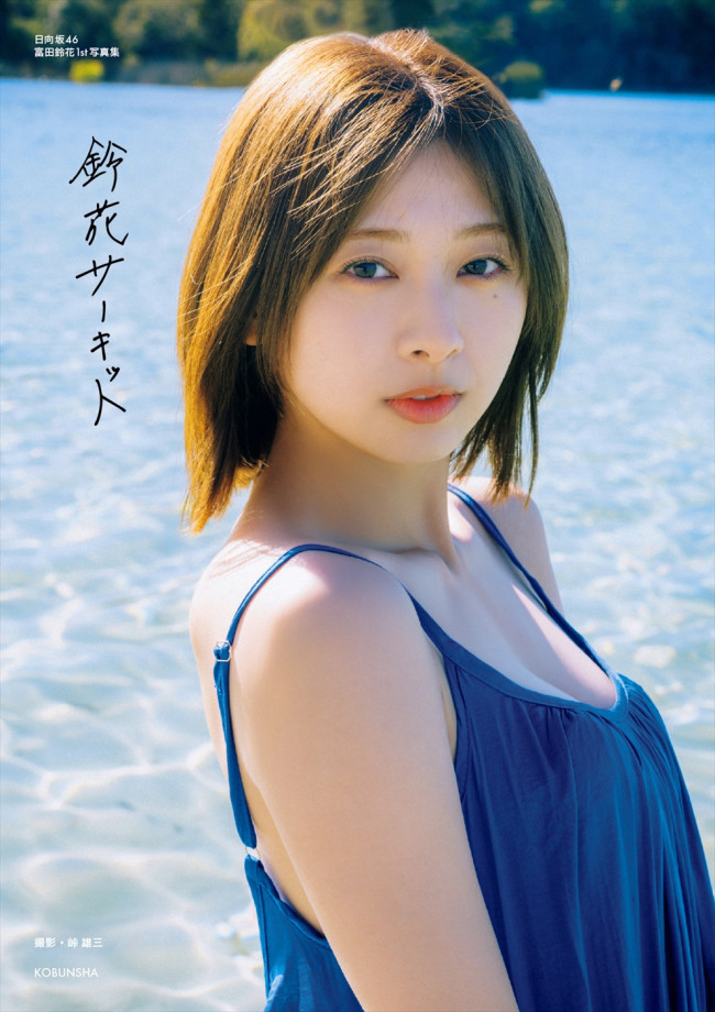 日向坂46・富田鈴花1st写真集、7.10生配信記念特典解禁 ポスターは初公開の美麗ランジェリー姿（クランクイン！） - Yahoo!ニュース