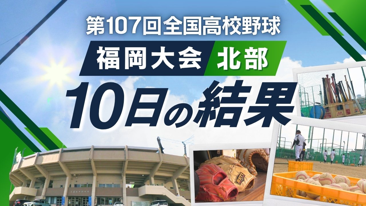 【めざせ甲子園!】夏の高校野球・福岡大会（北部）10日の結果 豊国学園・戸畑・大和青藍・真颯館・北筑・戸畑工業が3回戦進出（RKB毎日放送） - Yahoo!ニュース