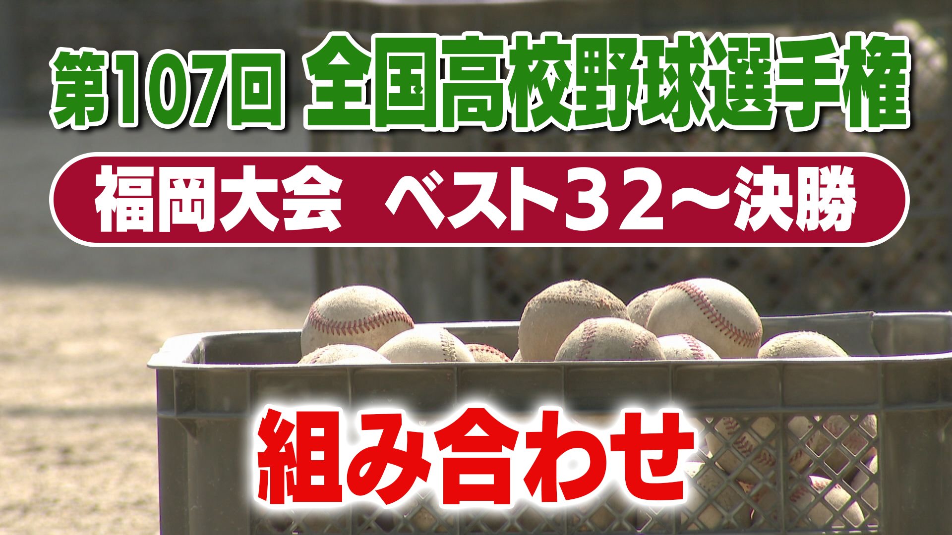 夏の高校野球 福岡大会トーナメント表（ベスト32〜決勝） 11日は13校がベスト32進出決める 参加132ーム（134校）の頂点は（RKB毎日放送） - Yahoo!ニュース