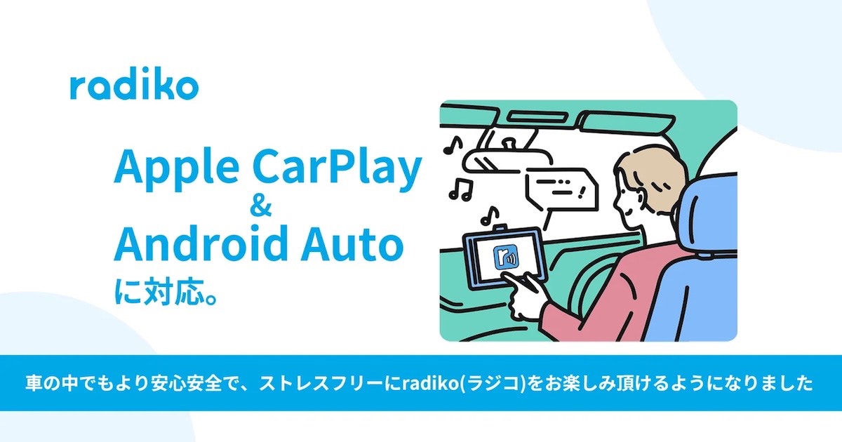 radiko（ラジコ）がApple CarPlay 、Android Autoに対応（ドライバーWeb） - Yahoo!ニュース
