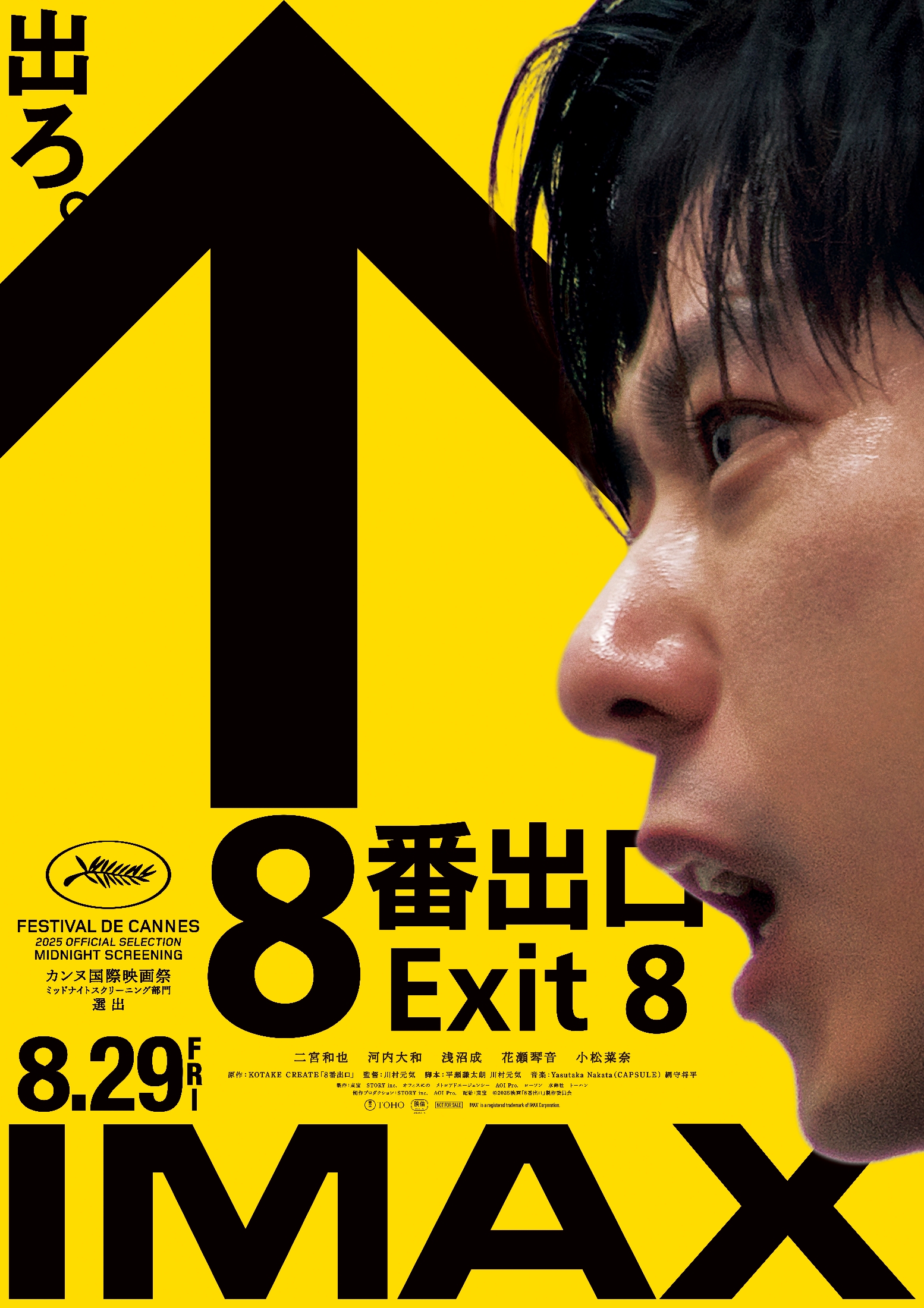 IMAX上映決定! 来る“8月8日”には、二宮和也による舞台挨拶付き先行上映も 映画『8番出口』（otocoto） - Yahoo!ニュース