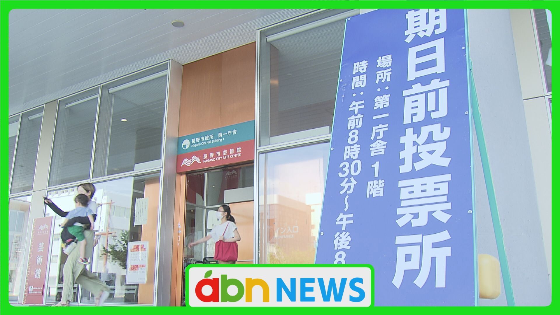 参院選期日前投票 県内で同時期比過去最高の10.49％を記録【長野】（abn長野朝日放送） - Yahoo!ニュース